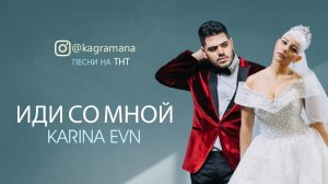 Песни на ТНТ KARINA Еvn- иди со мной 