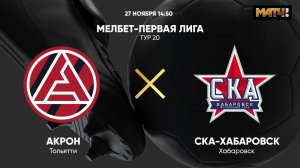 Акрон - СКА-Хабаровск. МЕЛБЕТ-Первая Лига. Тур 20
