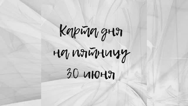 Карта дня на 30 июня
