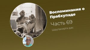 «Воспоминания о Прабхупаде». Фильм 69. Prabhupada Memories