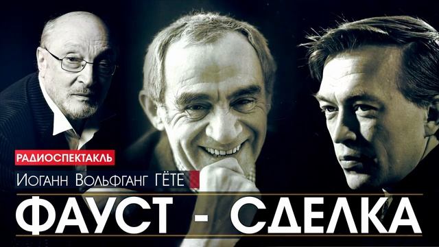 Иоганн Вольфганг фон ГЁТЕ - Фауст - сделка - РАДИОСПЕКТАКЛЬ, аудиокнига