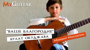 "Ваше благородие, госпожа Удача", Булат Окуджава. Исполняет Москалик Михаил (11 лет)