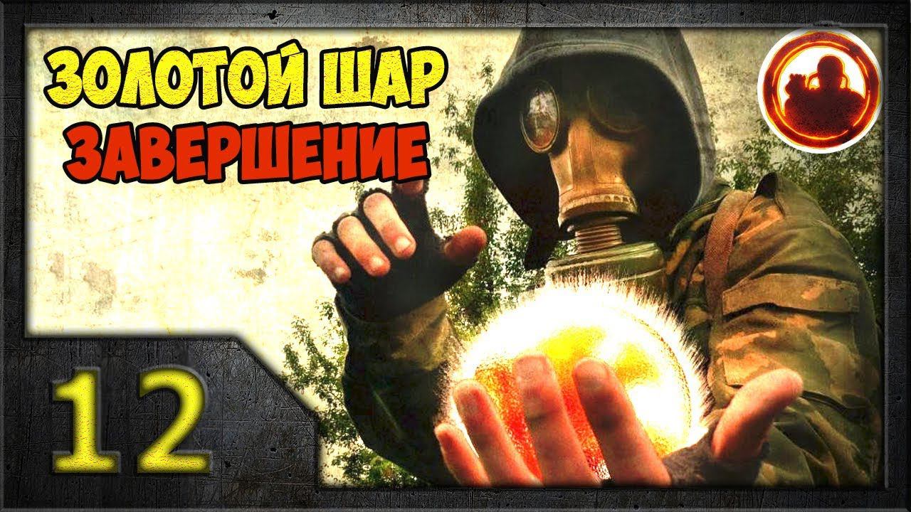 СТАЛКЕР. Золотой Шар. Завершение #12. Волк.