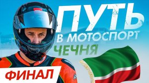 Мощнейшие спортбайки в Чечне | ПУТЬ В МОТОСПОРТ. ФИНАЛ