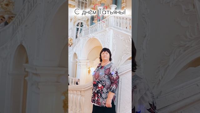 Татьянин день 2024.