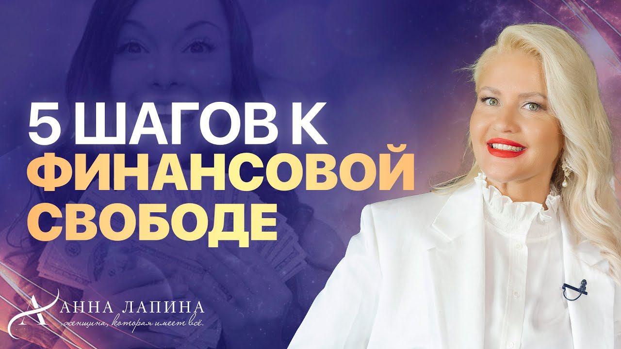 Как обрести денежную свободу? 5 шагов к финансовому изобилию
