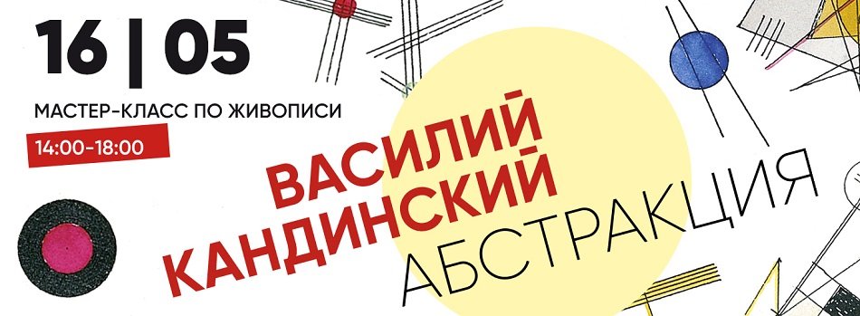 Лекция по творчеству великого русского художника Василия Кандинского от Школы Дизайна ArtFuture.