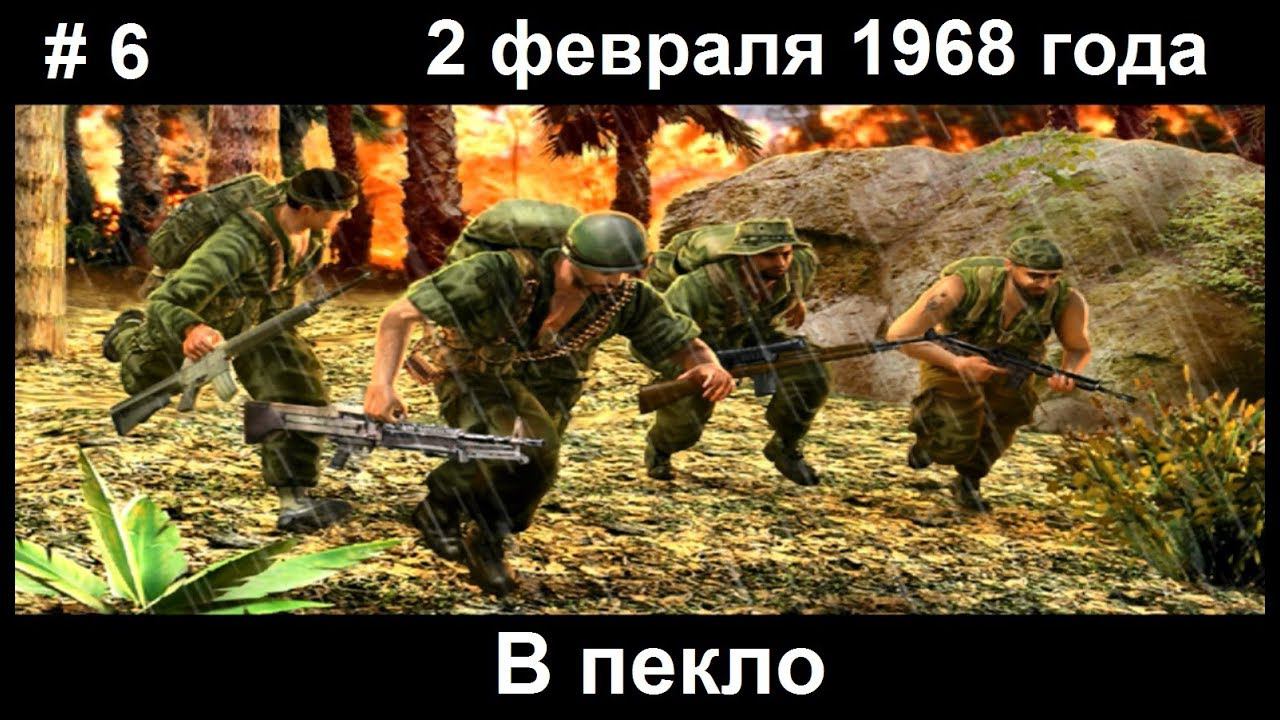 Conflict: Vietnam / Конфликт: Вьетнам прохождение #6. 2.02.68г. В пекло