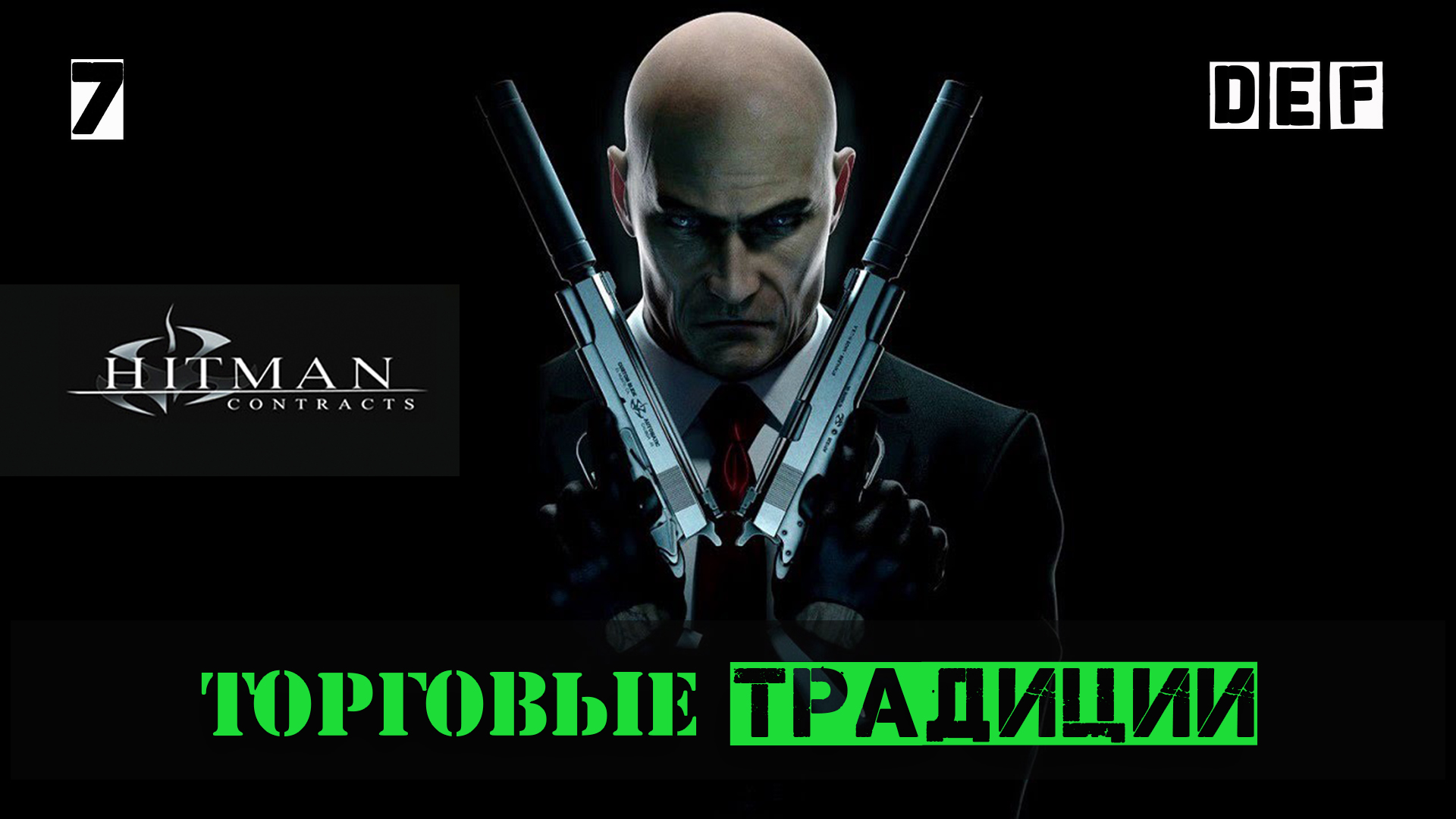 Hitman Contacts / 7 миссия смотреть онлайн видео от DEF в хорошем качестве.