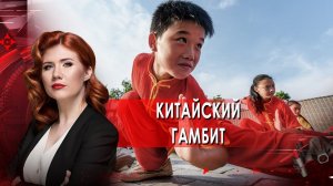 Китайский гамбит. Разоблачение с Анной Чапман. (13.05.2021).
