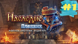 Наследие 2 Пленник. The Legacy 2 - Prisoner  (#1)