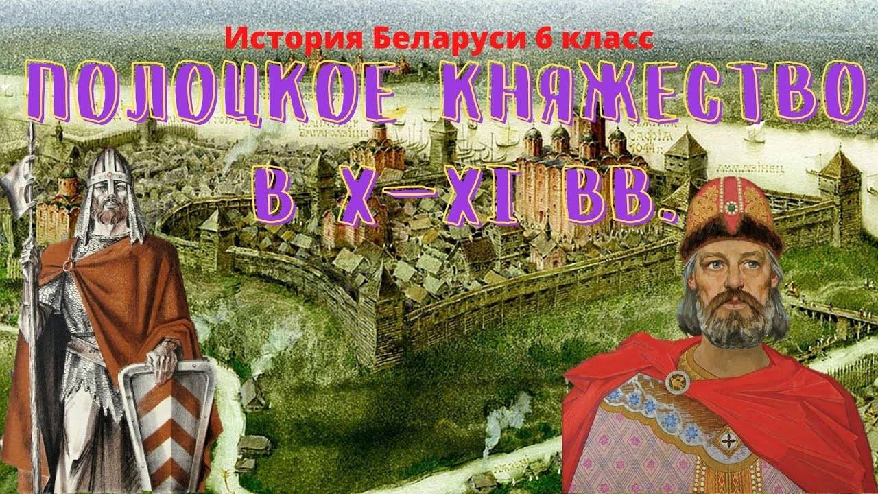 История Беларуси 6 класс "Полоцкое княжество в X—XI вв"