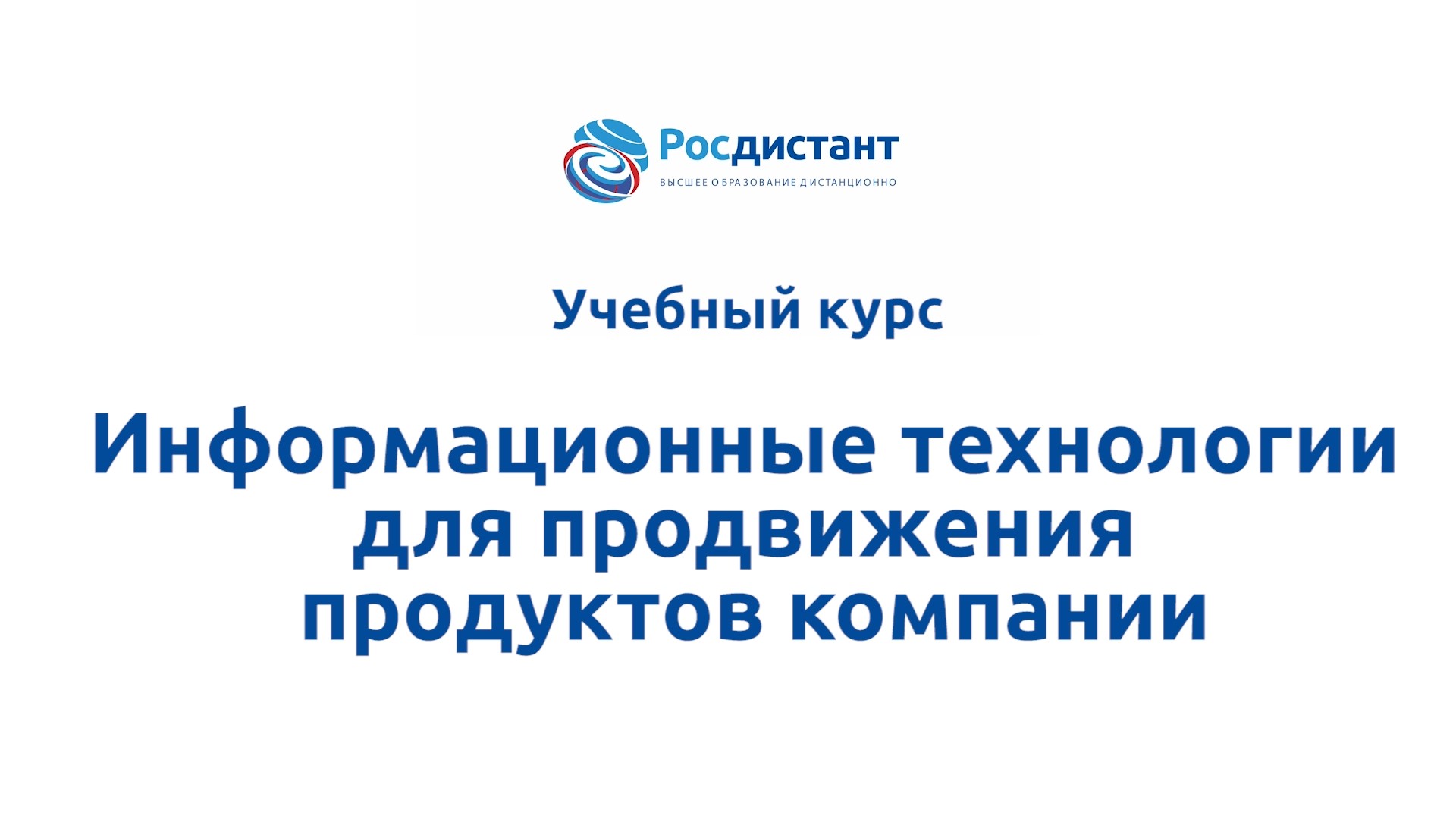 Информационные технологии для продвижения продуктов компании