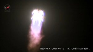Пуск РКН Союз-ФГ с ТПК Союз ТМА-13М