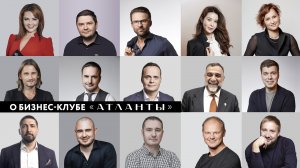 Бизнес-клуб «Атланты» из первых уст: кто и зачем состоит в клубе и как ускоряет своё развитие.