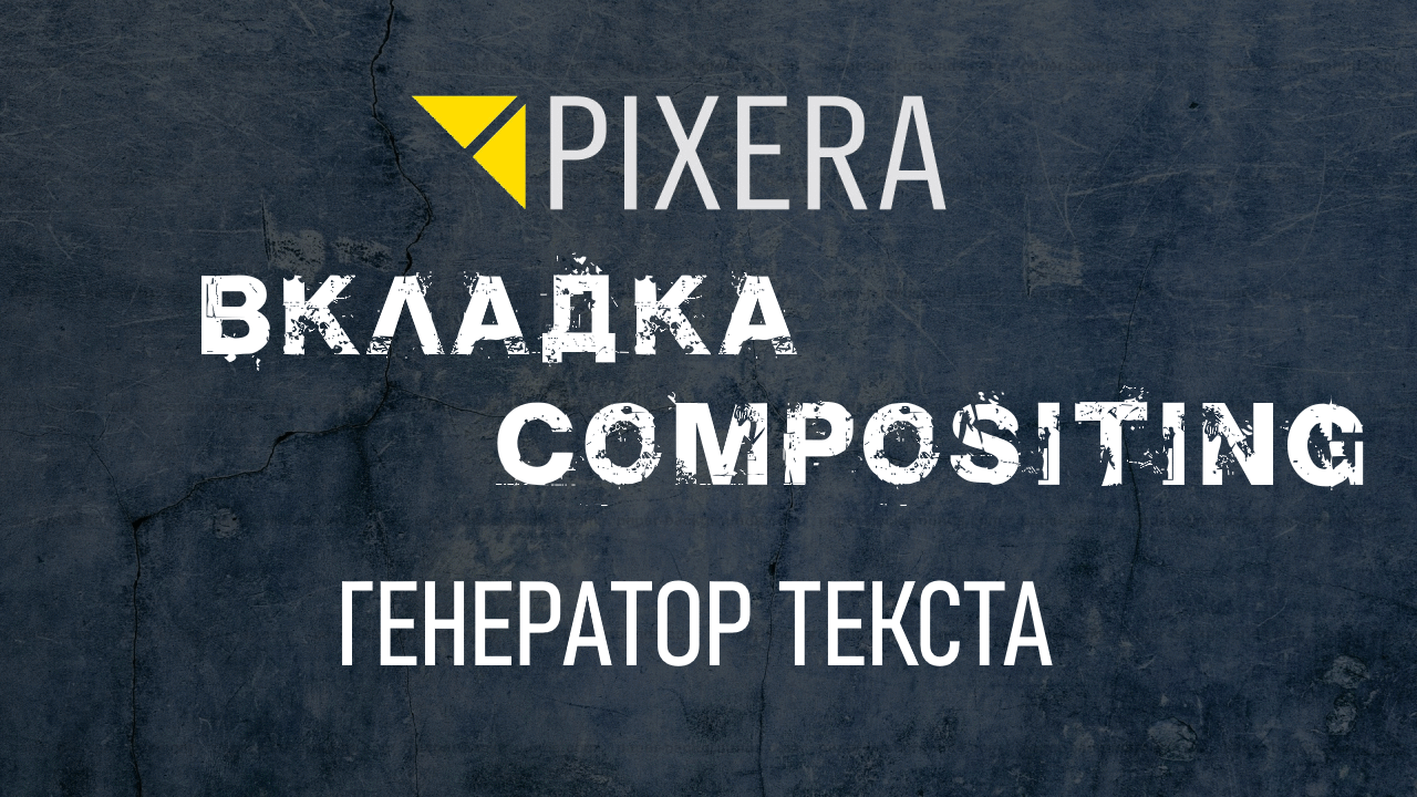 PIXERA Урок 3.14 Вкладка Compositing - Генератор Текста