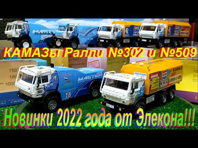 Элекон. Новинки 2022 года. КАМАЗ Ралли №302 и №509.