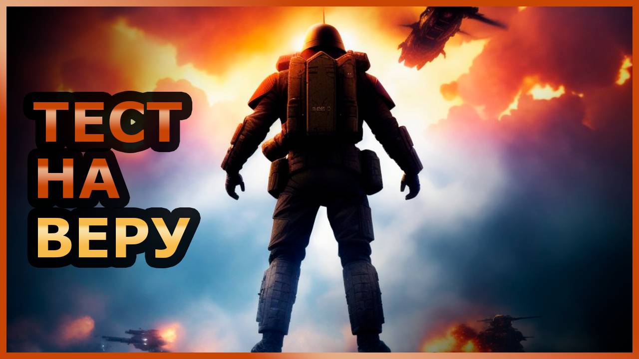 Helldivers 2 | Тест на Веру