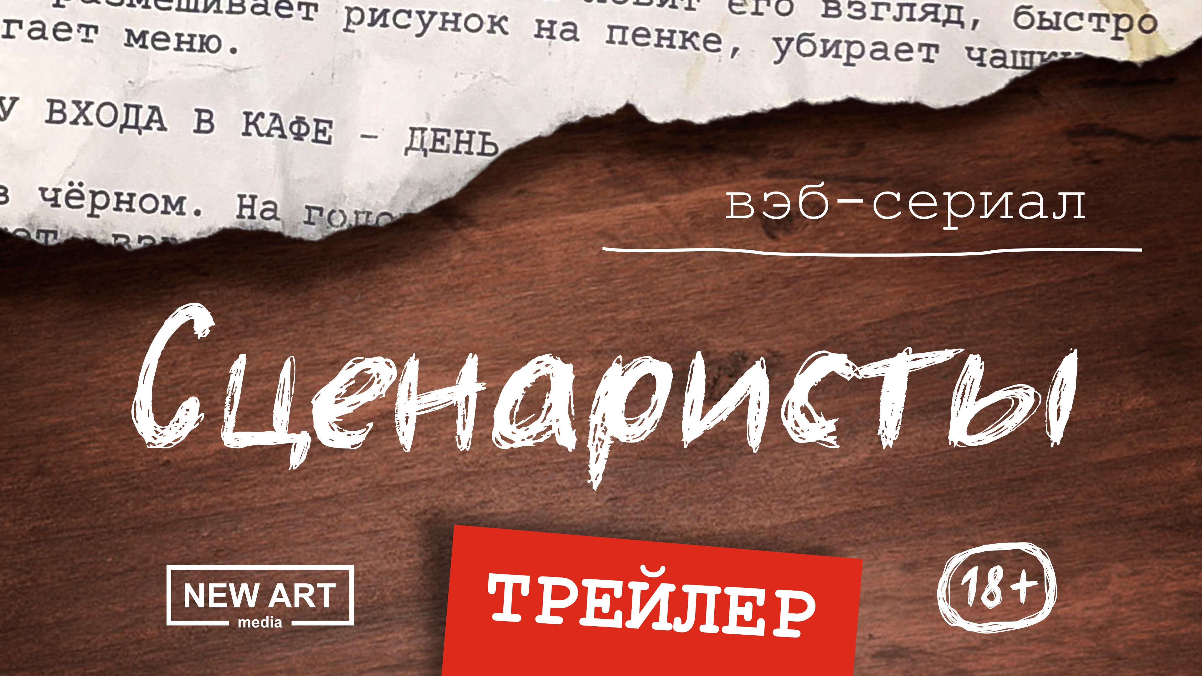 Трейлер пилота web-сериала «Сценаристы», 2020 год.