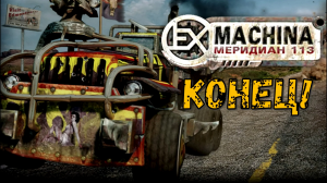 Погоня за Сэмом и будущее Бродяги! Аргос в Ex Machina Меридиан 113! Конец!