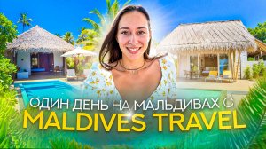 Один день на Мальдивах с Maldives Travel | Отели Lily Beach Maldives и Barcelo Lagoon Maldives