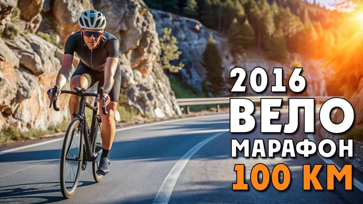 Веломарафон 100 километров. 2016 год. Клуб М8