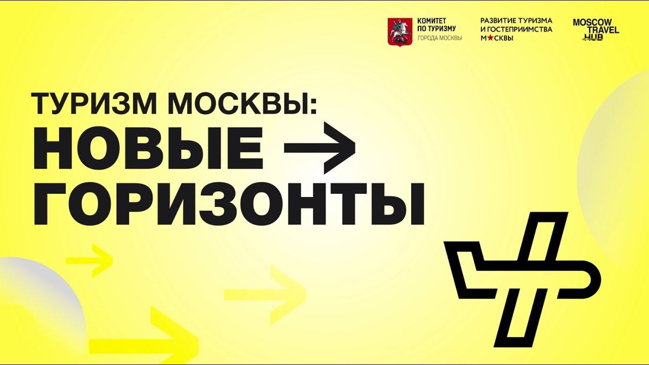 Кейс-сессия по спортивно-событийному туризму на конференции ТУРИЗМ МОСКВЫ: НОВЫЕ ГОРИЗОНТЫ