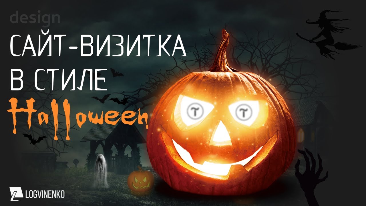 Дизайн сделанный хорошо в стиле хэллоуин на Тильда