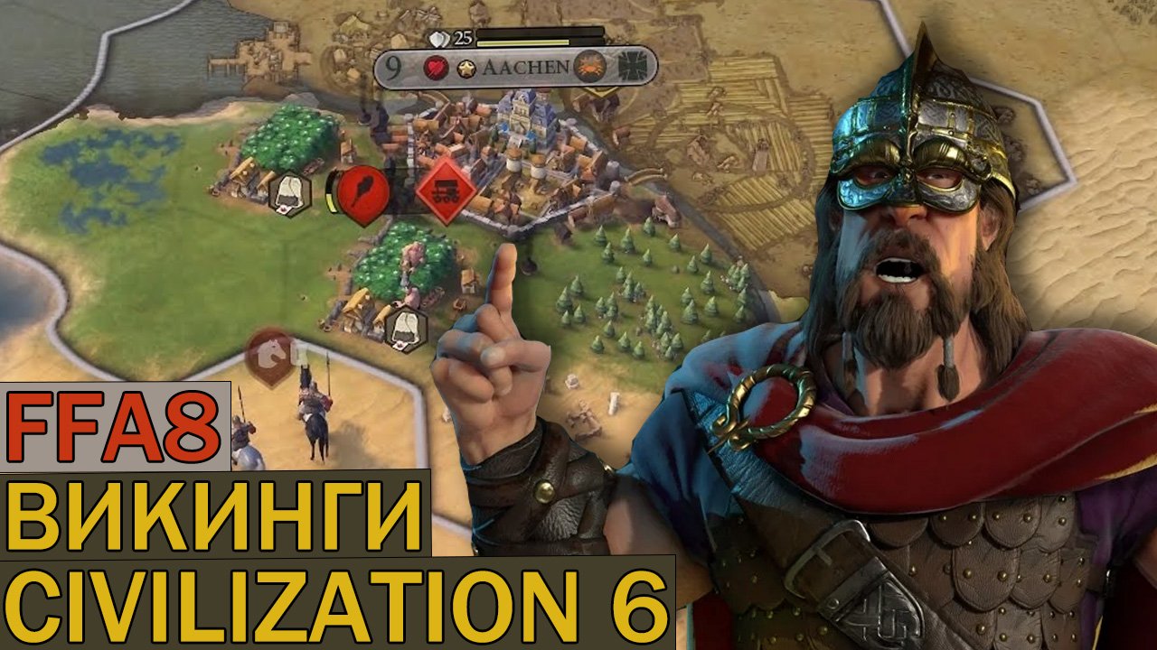 ВИКИНГИ против всех | Цивилизация 6 FFA | Эпизод 1: Aquisgranum delenda est!