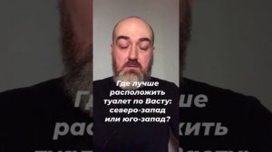 Где лучше расположить туалет по Васту: северо-запад или юго-запад?