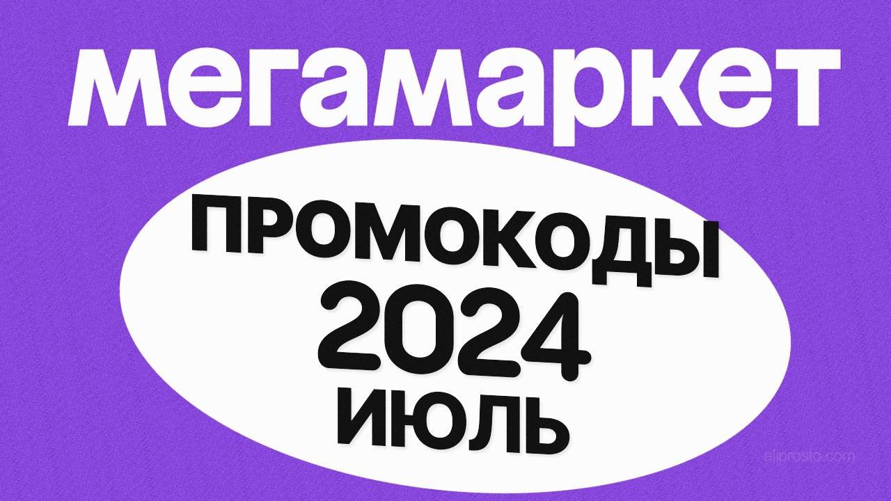 🟣 Мегамаркет ПРОМОКОД на первый заказ 1000 рублей