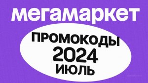🟣 Мегамаркет ПРОМОКОД на первый заказ 1000 рублей
