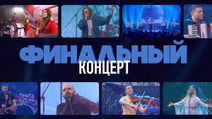 Финальный концерт победителей проекта "Нам нужна Победа!"