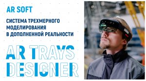 AR TRAYS DESIGNER — Построение инженерных сетей