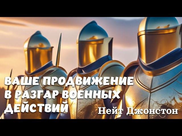 ВАШЕ ПРОДВИЖЕНИЕ В РАЗГАР ВОЕННЫХ ДЕЙСТВИЙ. Нейт Джонстон