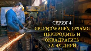 Красим Гелик G55AMG в Раптор. Отпилили передние арки под большие колеса
