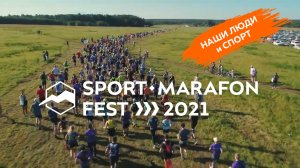 #Нашилюди участвуют в SPORT-MARAFON TRAIL