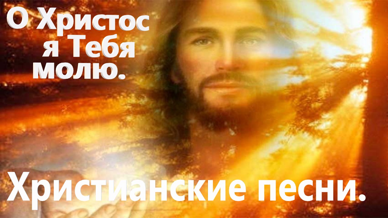 О Христос я Тебя молю.Христианские песни.