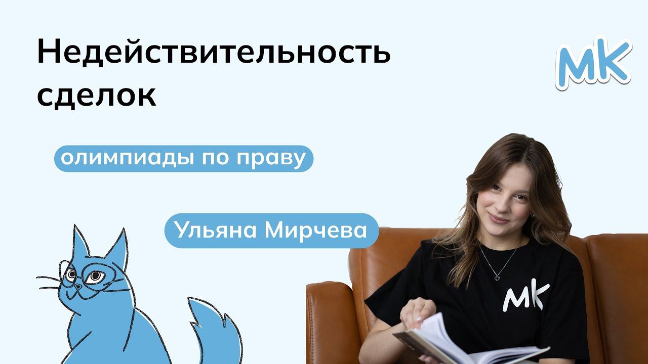 Недействительности сделок | Олимпиады по праву | мейнкурс