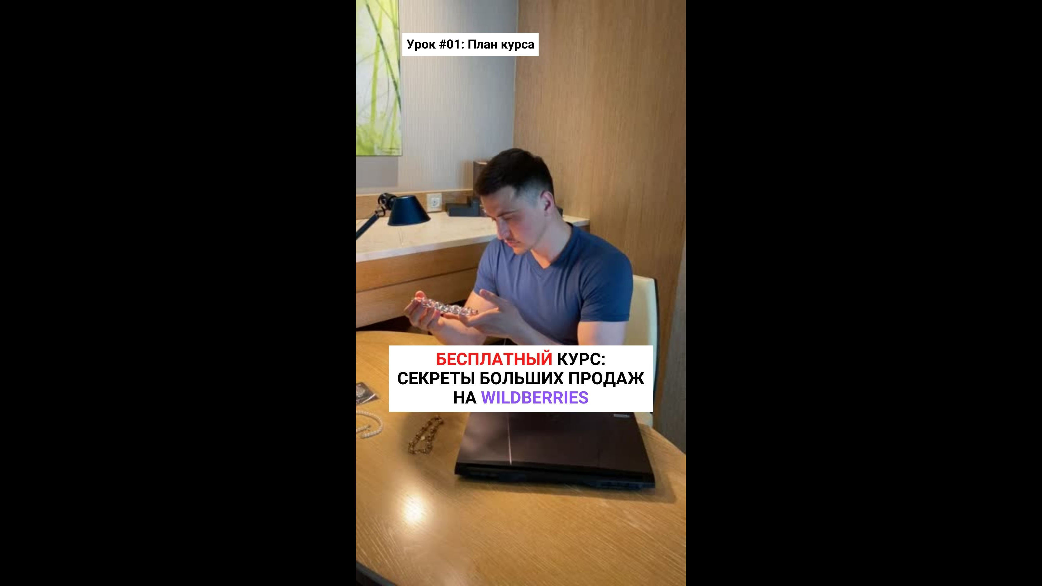 План курса. Секреты больших продаж на Вайлдберриз #Shorts