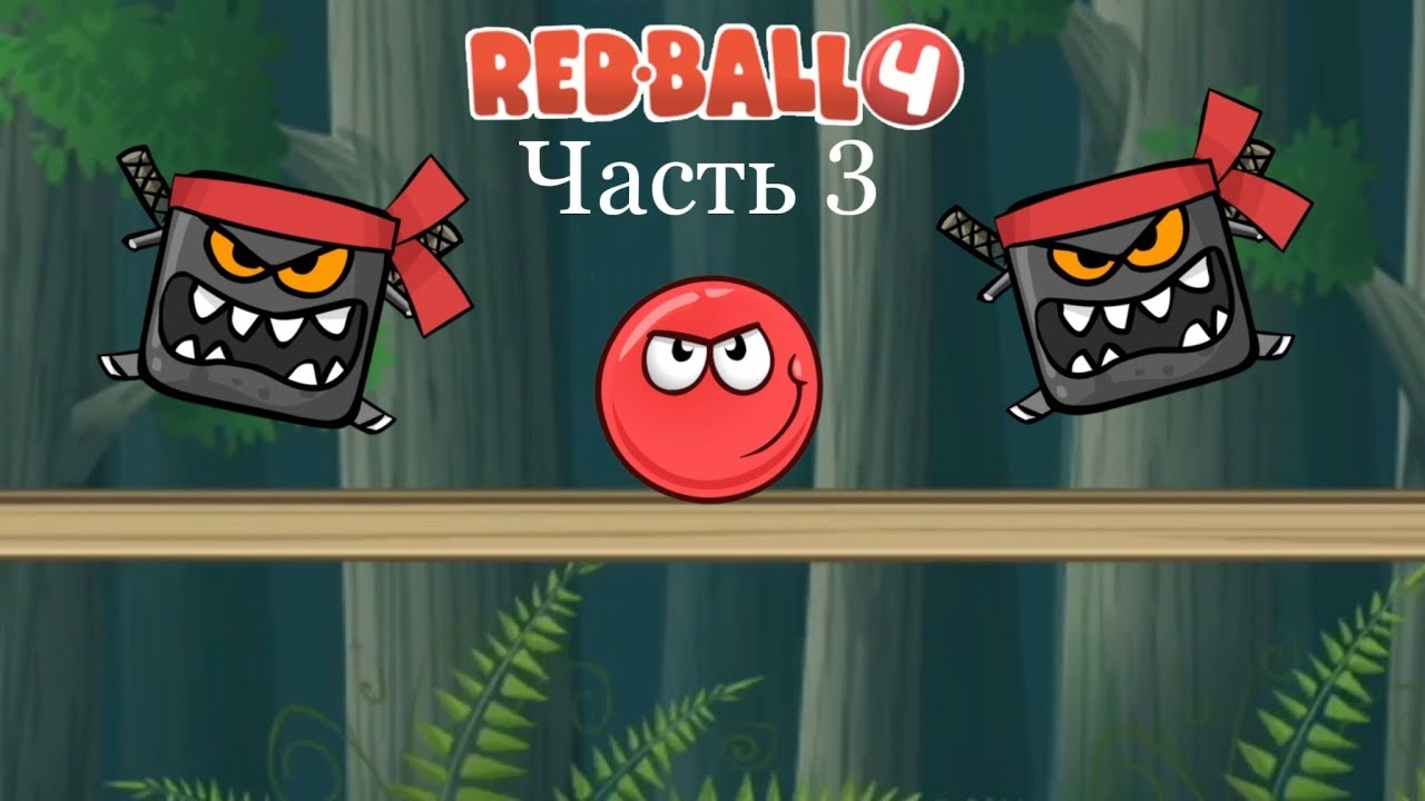 Приключения в ДРЕМУЧЕМ ЛЕСУ в "RED BALL 4"