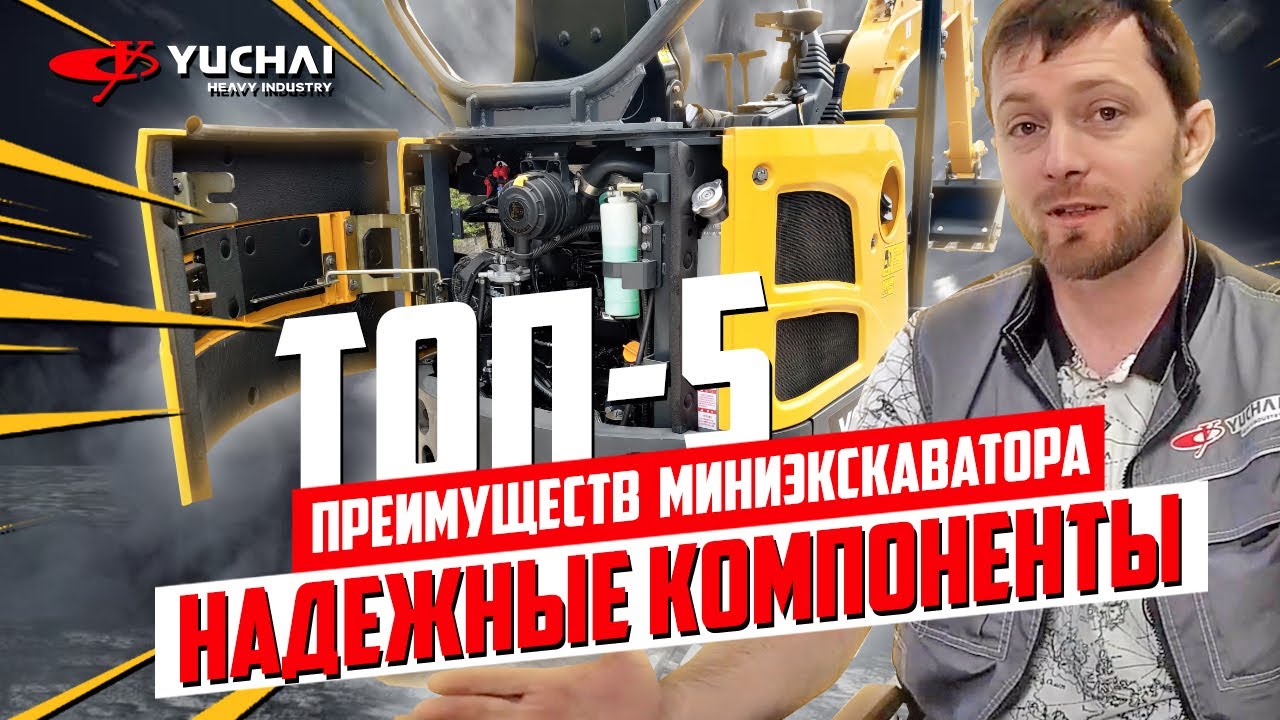 Надежные компоненты, высокое качество. Преимущества мини экскаваторов Yuchai. ТОП 5 главных плюсов