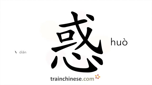 惑 (huò) to confuse; puzzle; baffle HSK