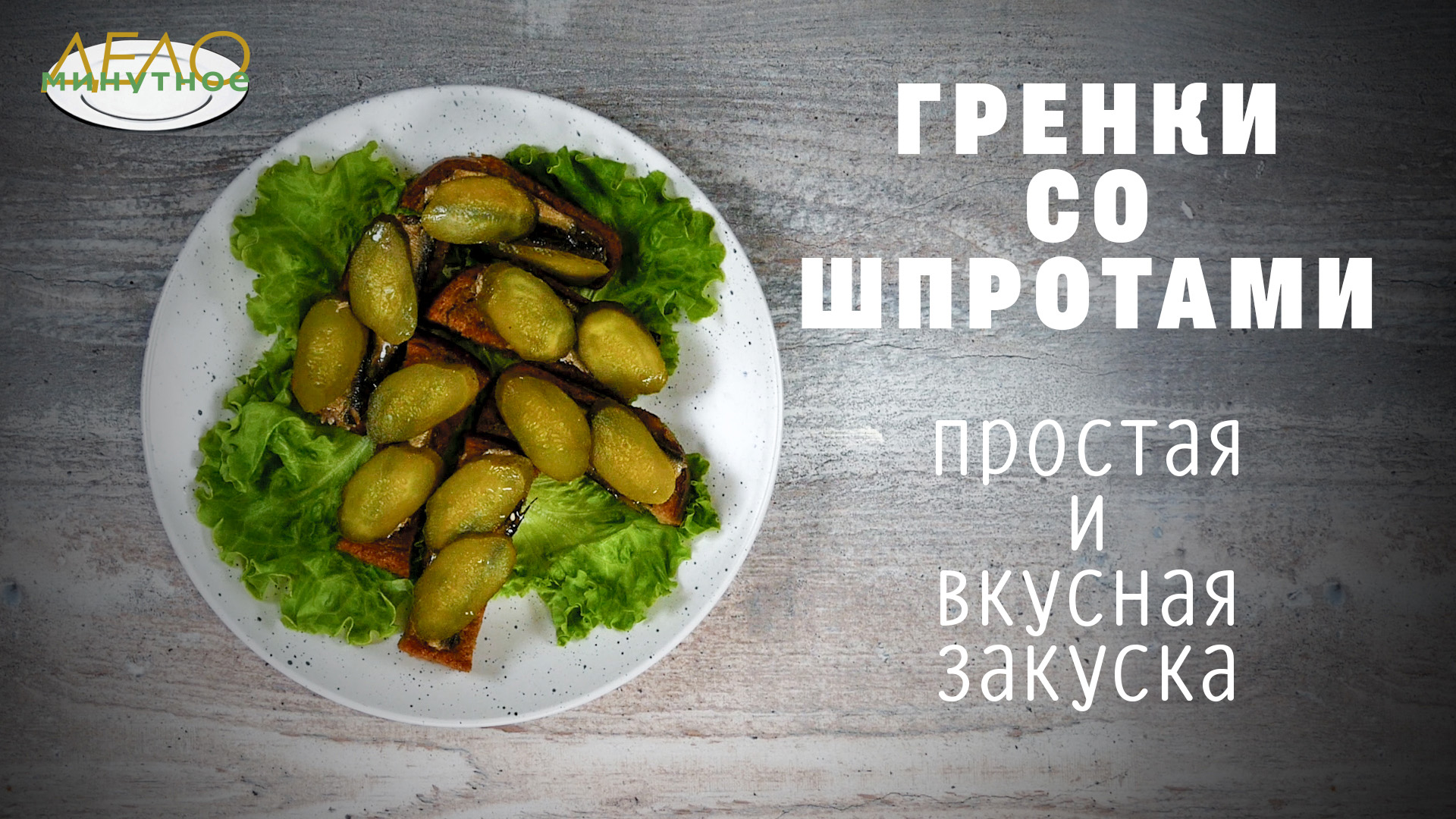 ГРЕНКИ СО ШПРОТАМИ И ОГУРЦАМИ.mp4