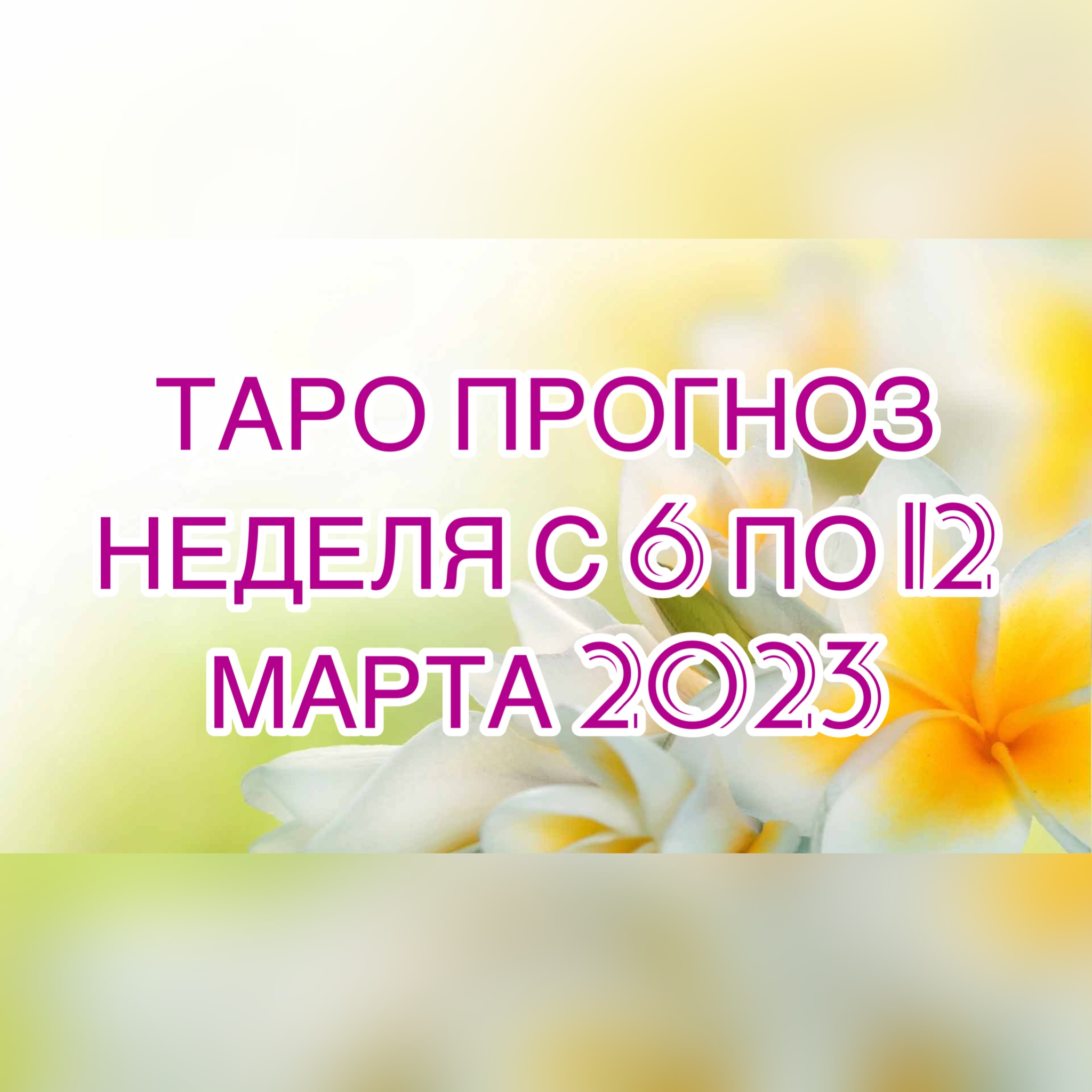 ВОДОЛЕЙ ♒️ ТАРО ПРОГНОЗ НА НЕДЕЛЮ С 6 ПО 12 МАРТА 2023