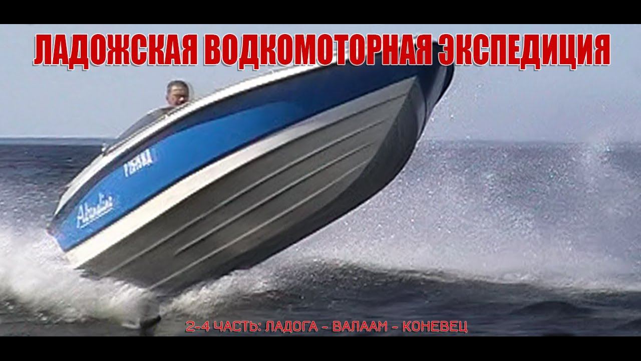 Ладожская водкомоторная экспедиция - 2/4 часть: Ладога - Валаам - Коневец