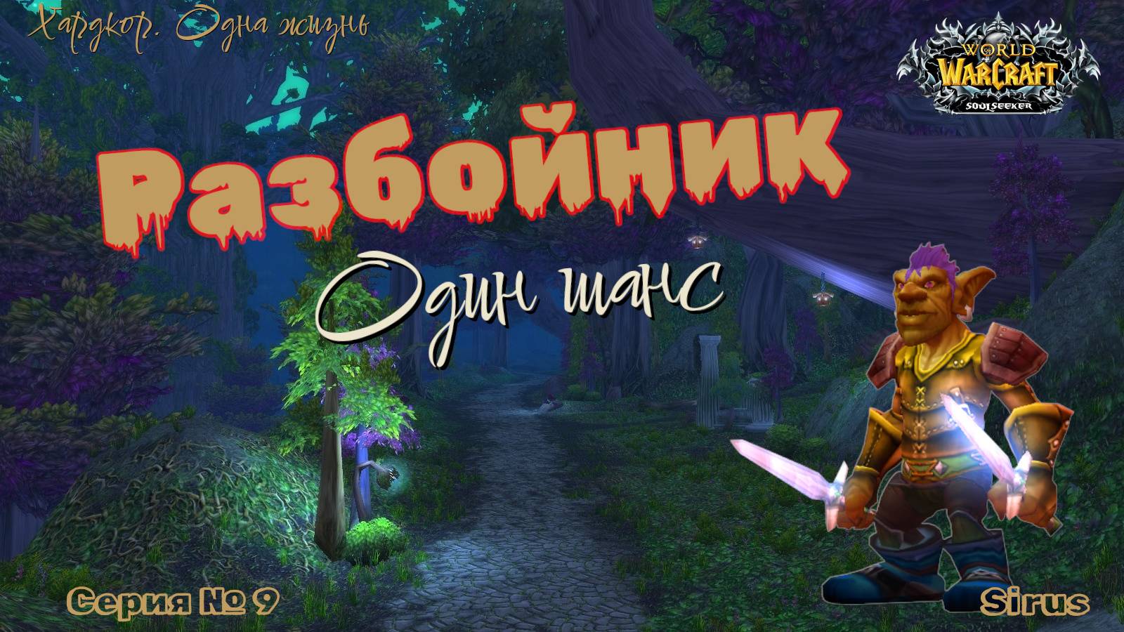 Разбойник. World of warcraft Sirus. Один шанс #9