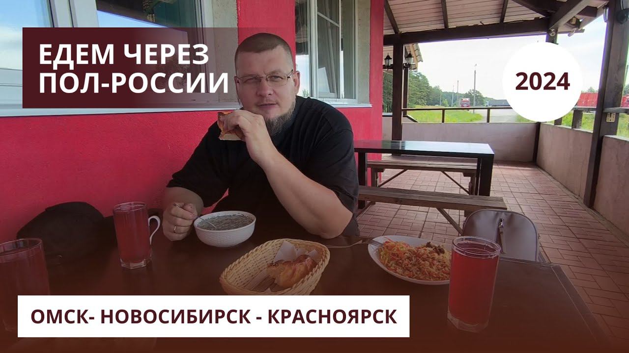 Большое путешествие. Серия 2. Отрезок пути: Омск - Новосибирск - Красноярск (почти)