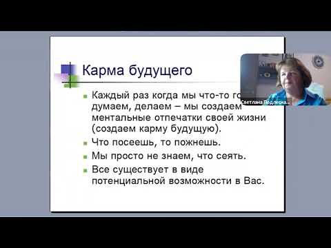 Законы Кармы простым языком. Закон причины и следствия. Ведущая - Светлана Подлесная