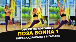 Аэройога — Базовые упражнения. Поза война 1 в гамаке.